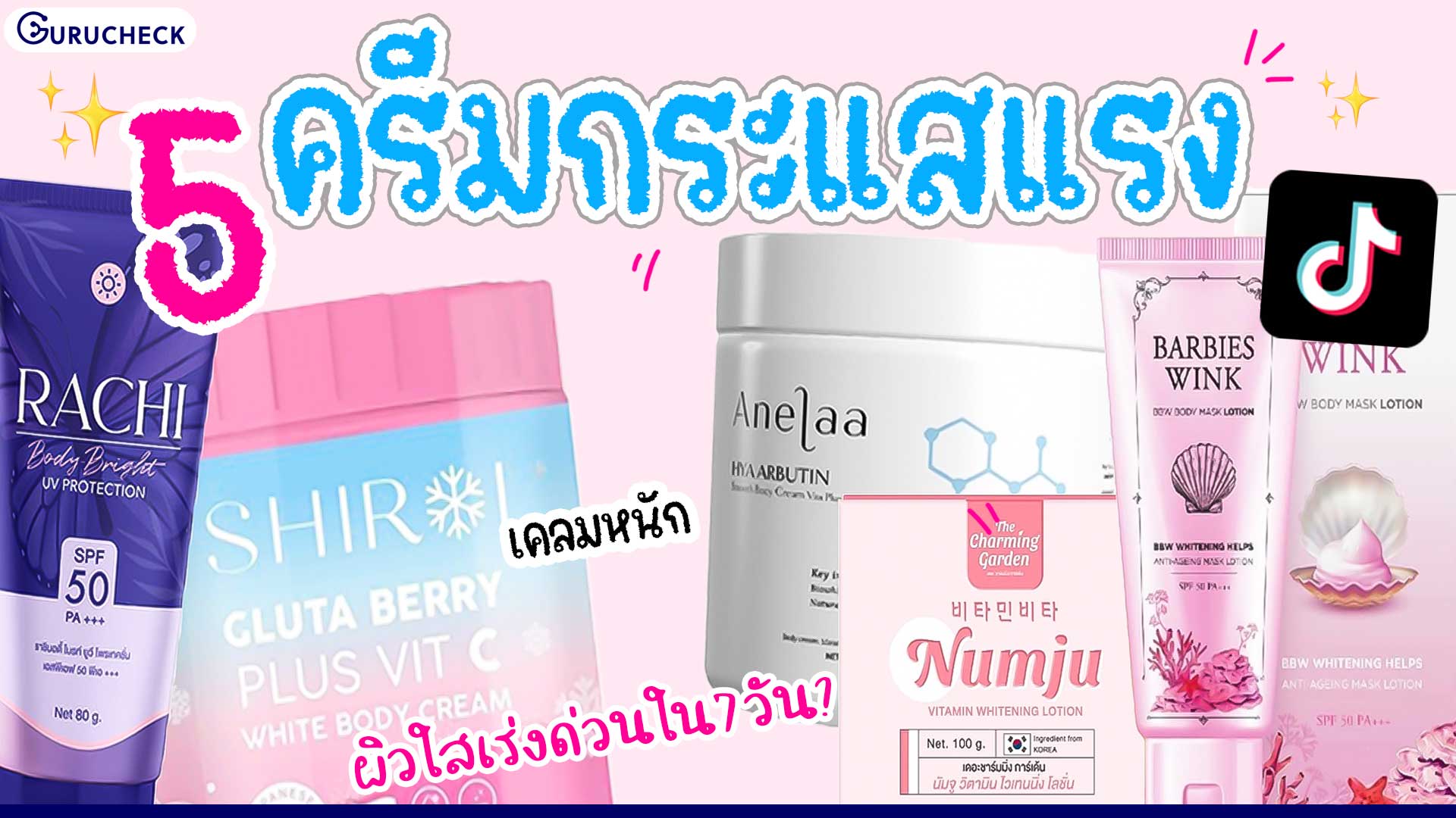 รีวิวสกินเเคร์ 5 ครีมทาผิวขาว ยอดฮิตจาก TIKTOK! [กูรูเช็ค] - Gurucheck